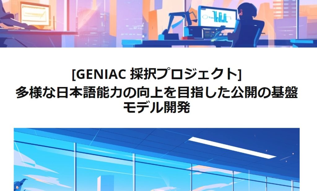 生成AIの開発（GENIACプロジェクト） | 東三河で起業をサポートするコワーキングスペース Startup Garage